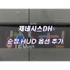 수원 의왕 제네시스dhg80 순정 Hud 옵션 추가 순정 부품 헤드업디스플레이 대시보드 교체 네이버 블로그